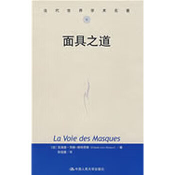 【新华书店 自营京送】面具之道 (法)克洛德·列维-斯特劳斯 著,张祖建 译 中国人民大学出版社