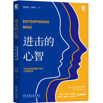 进击的心智：优化思维和明智行动的心理学新知