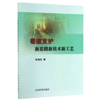 巷道支护新思路新技术新工艺
