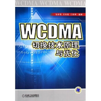 WCDMA切换技术原理与优化 机械工业出版社 9787111186151