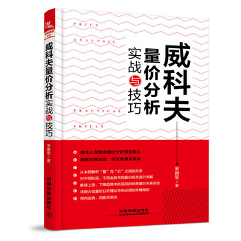 现货威科夫量价分析实战与技巧