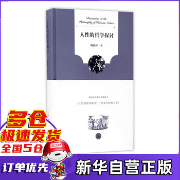 人性的哲学探讨(精)