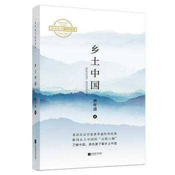 乡土中国费孝通江苏凤凰文艺出版社9787559449627 社会科学书籍