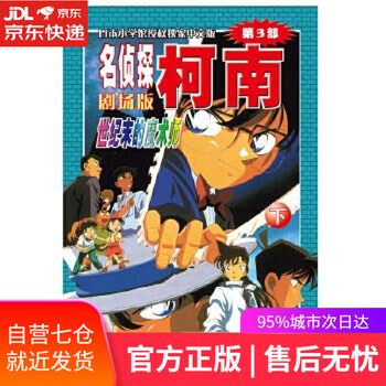 【正版图书】名侦探柯南剧场版—世纪末的魔术师 青山剛昌 长春出版社 9787544502160