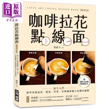 咖啡拉花点线面：新手入门！精准掌握温度、浓度、角度 港台原版 张铉宇 台湾广厦 咖啡拉花手法