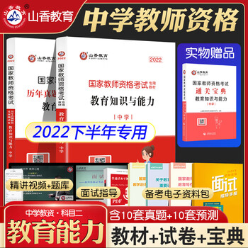 2022年中学教育知识与能力 中学教师资格证考试用书 专用教材+历年真题及预测试卷 初中高中中职公共科国家中学教资 广东江苏浙江山东安徽湖南山西陕西江西湖北河南河北贵州云南重庆广西等 教材+试卷