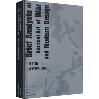 古代兵法与现代设计浅析