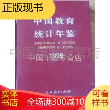 中国教育统计年鉴1999 