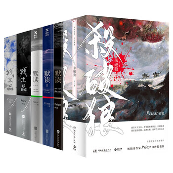 杀破狼+残次品+默读 共10册