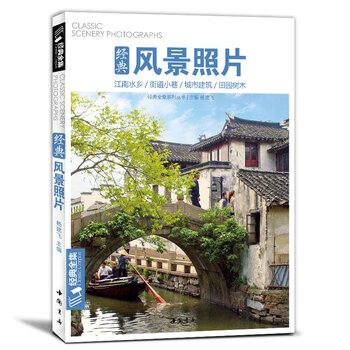 经典全集《经典风景照片》水粉水彩速写素描风景写生定制江南水乡城市建筑街道田野场景素材图片书籍高考功夫