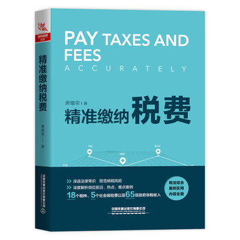 精准缴纳税费 黄德荣 著 税务 