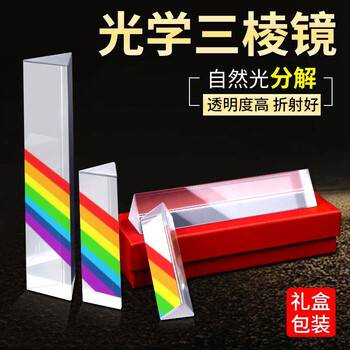 三棱镜光学玻璃彩虹三棱镜拍照摄影玩具棱镜大号三菱镜折射镜10cm儿童节礼物科普教具科学光学实验器材 礼盒三棱镜8cm