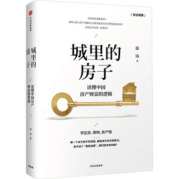 全球房地产 大运营 城市里的房子 吴晓波推荐 市场运行管理逻辑发展方向投资经济住房保障金融 城市里的房子定价68