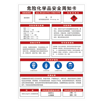 定制危险化学品宣传画安全周知卡告知卡职业病危害告知牌卡提示标示警示牌标识牌NFH NFH47 危险化学品周知卡 油墨 70*50厘米 PVC塑料板