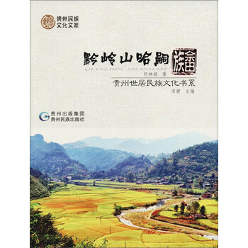 黔岭山哈嗣：畲族/贵州世居民族文化书系