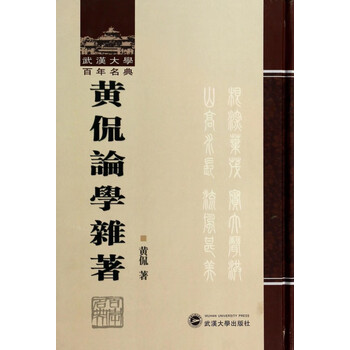 黄侃论学杂著(精)/武汉大学百年名典