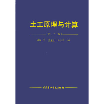 土工原理与计算 钱家欢、殷宗泽