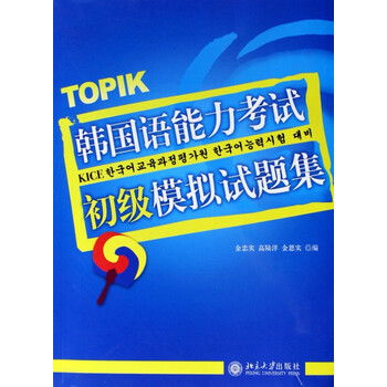 韩国语能力考试初级模拟试题集(附光盘)