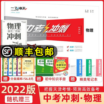 【科目自选】2022一飞冲天中考冲刺语文数学英语物理化学历史道法 天津中考模拟冲刺卷初三总复习押题卷 一飞冲天 中考冲刺 物理