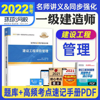 环球网校 备战2022一级建造师考试用书 2021一建教材配套名师讲义及同步强化训练 一建名师讲义 建设工程项目管理 默认