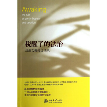 税醒了的法治(刘剑文教授访谈录)