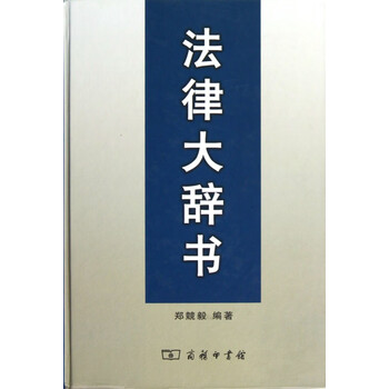 法律大辞书(精)
