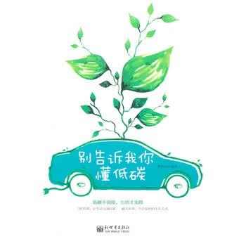 别告诉我你懂低碳 李清如著 新世界出版社