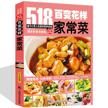 菜谱 百变花样家常菜 生活健康家常菜做法家常菜谱大全书籍全彩超值版烹饪书食谱518道可口诱人的美味营