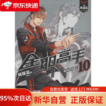 【新华书店 官方自营】全职高手10：激战线下全新典藏版（随书附赠精美海报，同名动漫第二季热播中！） 蝴蝶蓝 著;猫树 译