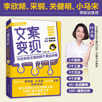 文案变现：写出有效文案的四个黄金步骤（李欣频、采铜、小马宋等联袂推荐）新媒体文案写作必修课