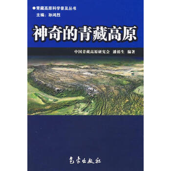神奇的青藏高原 潘裕生　编著【正版书】