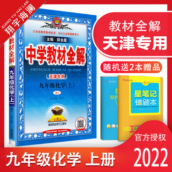 天津专用2022新版中学教材全解九年级化学上册人教版初三9年级上册教材完全解读同步讲解练习复习资料