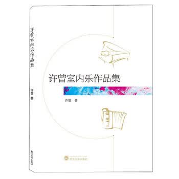许曾室内乐作品集