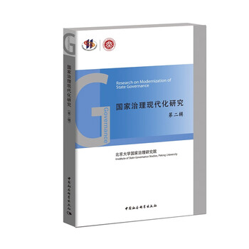 国家治理现代化研究（第二辑）
