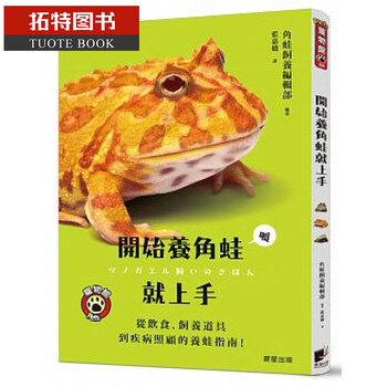 开始养角蛙就上手：从饮食、饲养道具到疾病照顾的养蛙指南！晨星