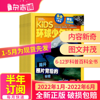 【半年订阅】包邮 Kids环球少年地理 2022年1月-6月/2022年7月-12月共6期 半年自选 儿童科普  6-12岁儿童科普百科书籍美国国家地理少儿版版权合作 地理知识  杂志铺 2022年1