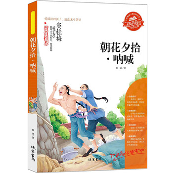 【朝花夕拾呐喊】鲁迅原著正版 三四五六七年级必读人教版阅读书籍世界名著7年级初中生课外读物文学