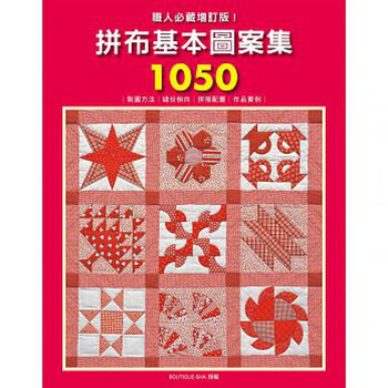 现货台版 拼布基本图案集1050 手工DIY制图方法缝份倒向拼接配置作品实例全收录拼布