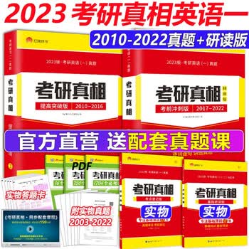 现货速发】考研真相英语一 2023考研英语一201历年真题2010-2022年考研英一真题试卷 基础