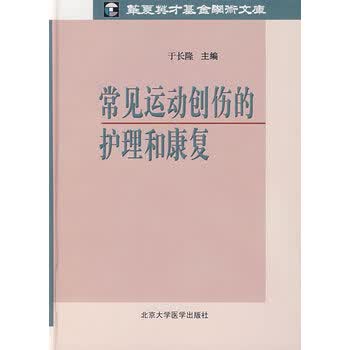 常见运动创伤的护理和康复【正版图书】