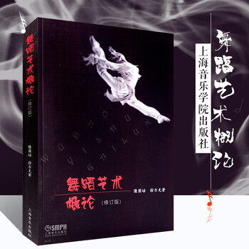 新华文馨 正版舞蹈艺术概论 修订版 上海音乐出版社 隆荫培 徐尔充著 舞蹈艺术百科全书 舞蹈基础知识