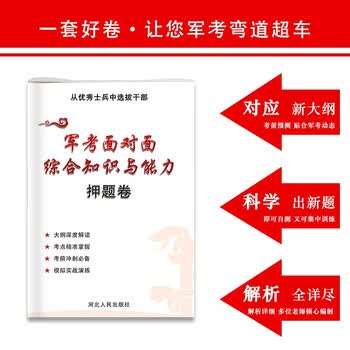 军考备考2022大学生士兵提干考试军考复习资料教材用书从优秀士兵中选拔干部军事职业能力考核综合知识与 提干面对面押题卷