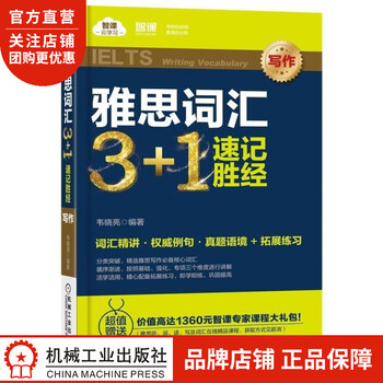 雅思词汇3+1 速记胜经(写作) 韦晓亮8061473
