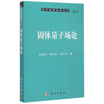 固体量子场论/现代物理基础丛书