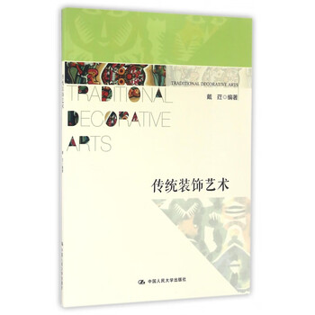 传统装饰艺术