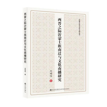 两晋之际沂蒙士族南迁与文化南播研究