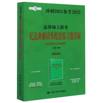 法律硕士联考民法典解读及配套练习题详解(非法学与法学通用冲刺2021备考2022)/法硕绿