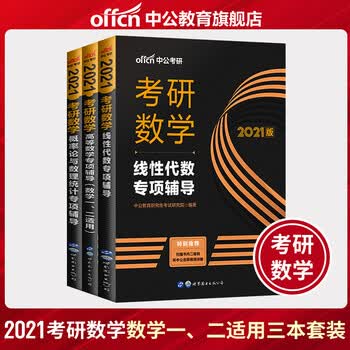 中公教育2021考研数学：专项辅导（线性代数+概率论与数理统计+高等数学）（数学一、二适用）3本套