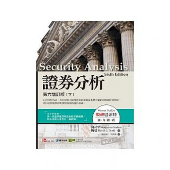 现货台版 证券分析 第六增订版(下) 股票购买金融投资商业理财财经企管