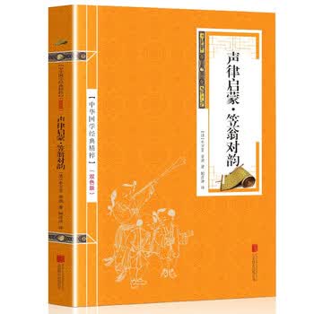 声律启蒙  笠翁对韵 全本 中华国学经典精粹 儿童国学启蒙读物